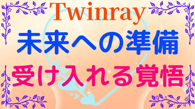 【Twinray】未来を受け入れる｜さくらん♾️癒し声カウンセラー ️ ｜coconalaブログ